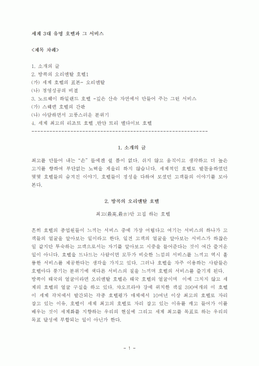 세계 3대 유명 호텔과 그 서비스