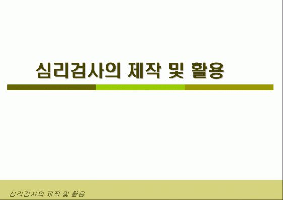 심리검사란 무엇인가