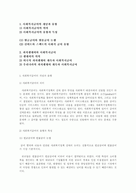 사회복지급여의 개념과 특성