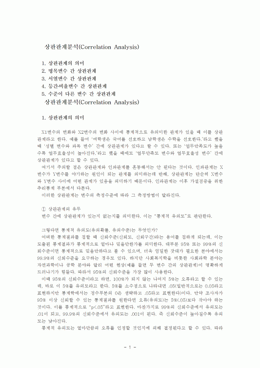 상관관계분석(Correlation Analysis)