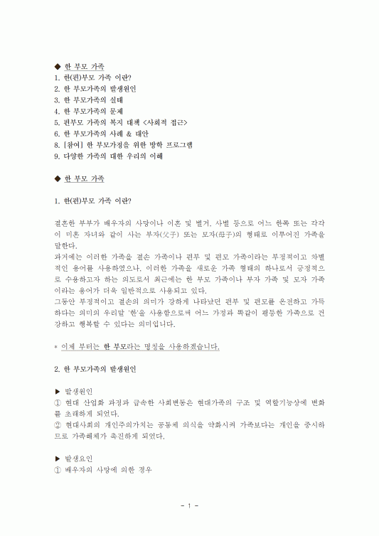 한부모가족의 원인과 대안