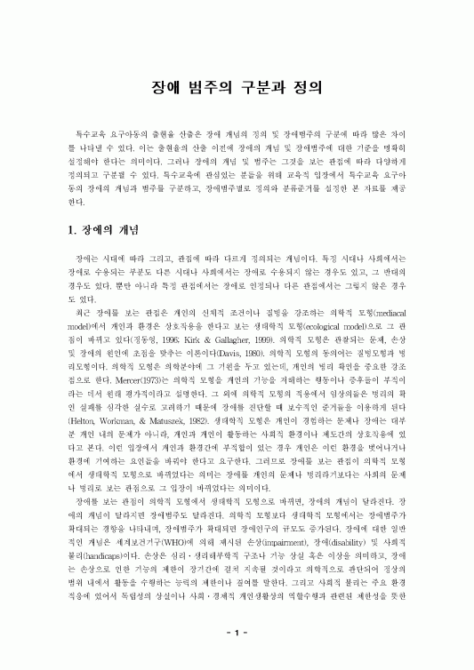 장애 범주의 구분과 정의
