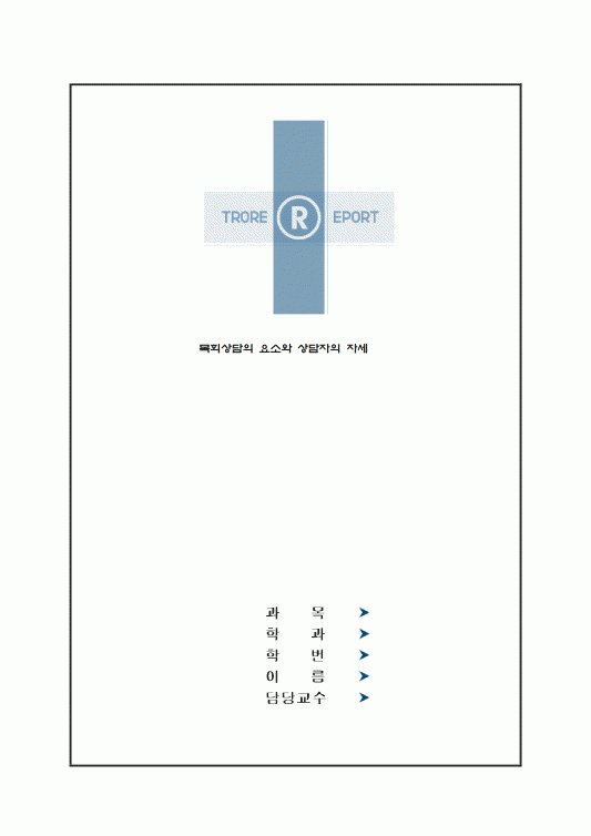 목회상담의 요소와 상담자의 자세