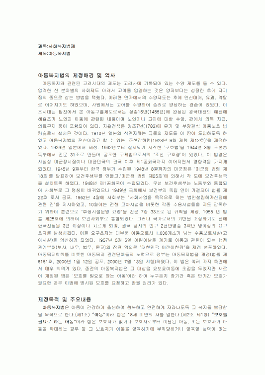 아동복지법의 제정배경 및 역사