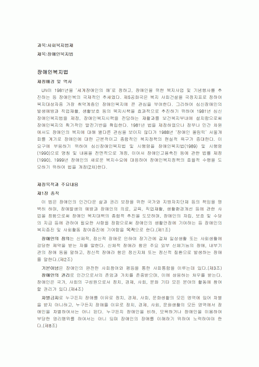 장애인복지법 제정배경 및 역사
