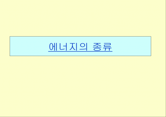 에너지의 종류