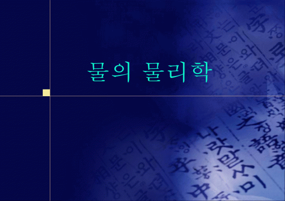 물의 물리학 레포트 자료