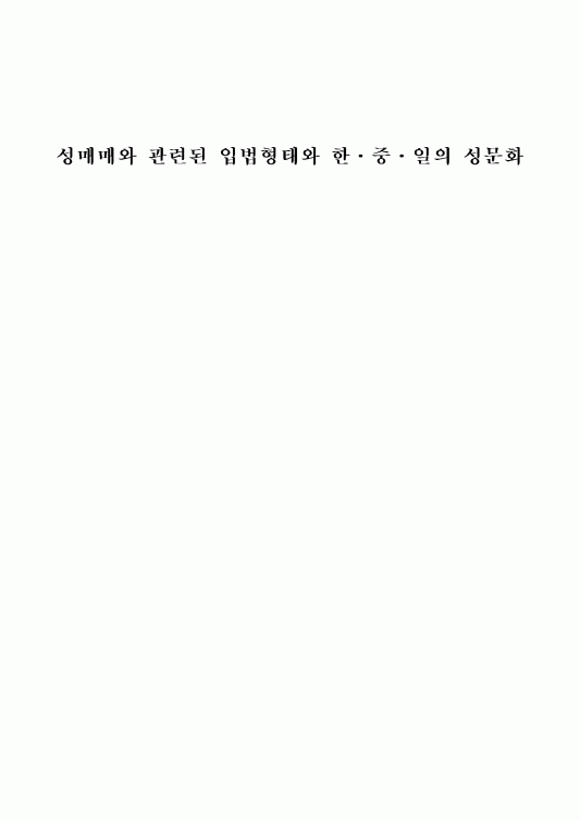 성매매와 관련된 입법형태와 한중일 성문화