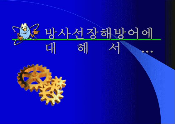 방사선장해방어에 대해서…