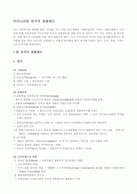 우리나라와 외국의 경찰제도