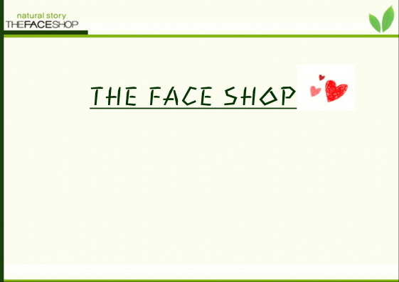 [마케팅] THE FACE SHOP 마케팅 분석