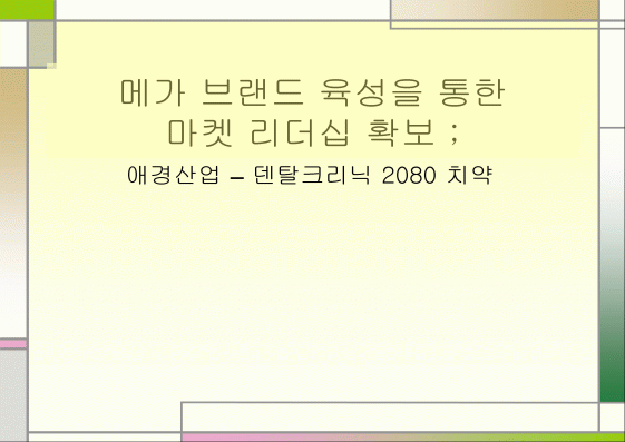 [마케팅] 애경산업 - 덴탈크리닉 2080 치약 분석