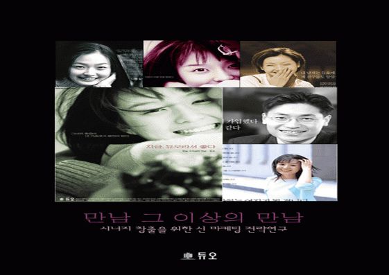 [마케팅] 결혼정보사업 - 듀오(DUO) 분석