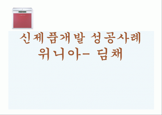 [마케팅] 신제품개발 성공사례 위니아 - 딤채