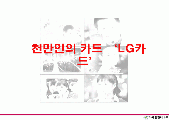 [마케팅] LG 카드 마케팅 분석
