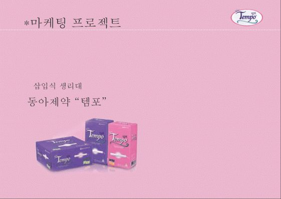 [마케팅] 삽입식 생리대 - 동아제약 “템포”