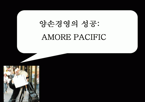 [마케팅] 아모레 퍼시픽 성공 사례 분석
