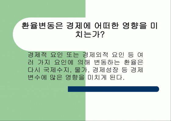 [경제, 재무] 환율변동은 경제에 어떠한 영향을 미치는가