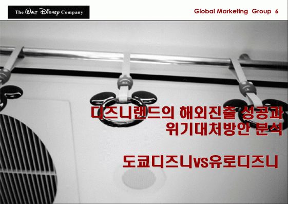 [마케팅] 디즈니랜드의 해외진출 성공과 위기대처방안 분석 (도쿄디즈니vs유로디즈니)