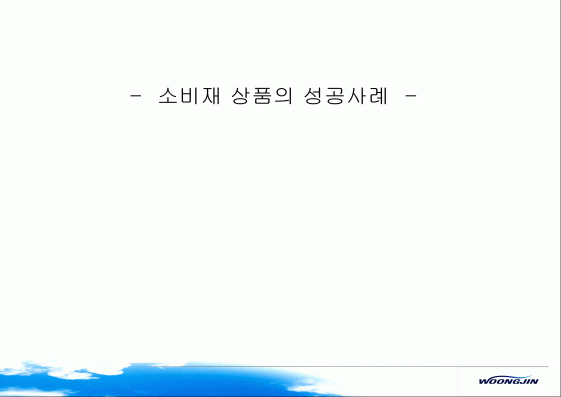 [마케팅] 웅진코웨이 - 룰루 비데 성공요인 분석