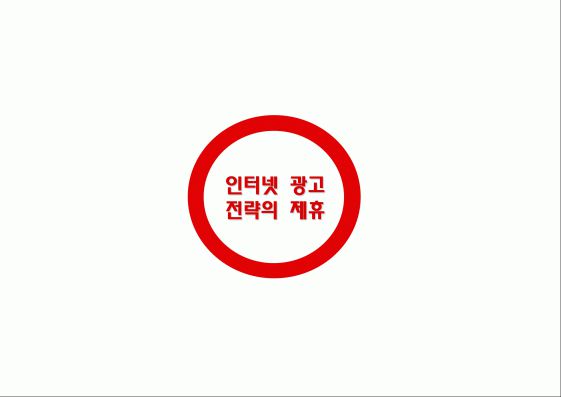 [마케팅] 인터넷 광고 전략의 제휴