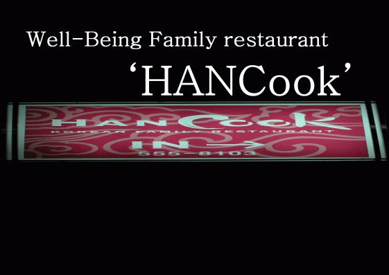 [마케팅] 패밀리레스토랑 HANCook(한쿡) 분석