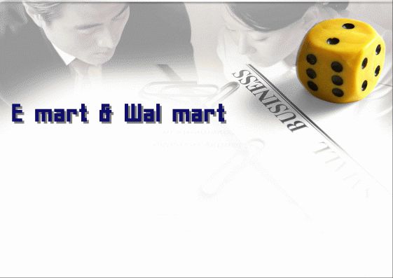 [마케팅] E mart(이마트) & Wal mart(월마트)