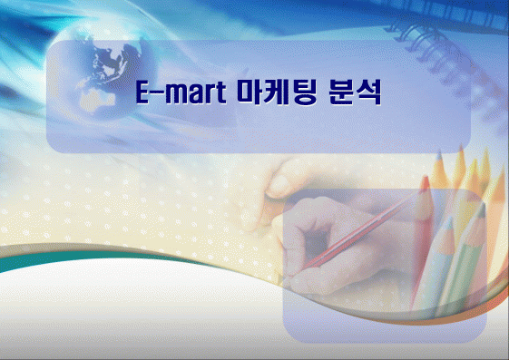 [마케팅] E-mart(이마트) 마케팅 분석