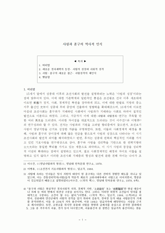 사림과 훈구의 역사적 인식