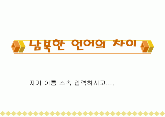 남북한 언어차이