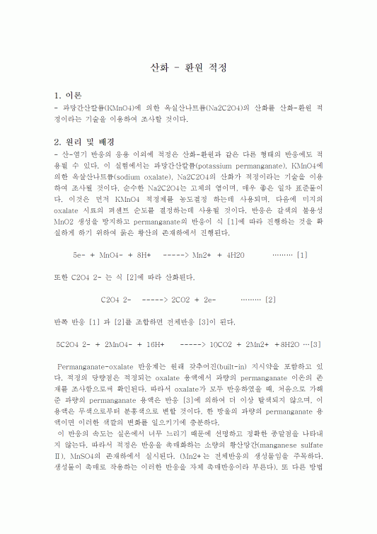 [결과 레포트] 산화-환원 적정
