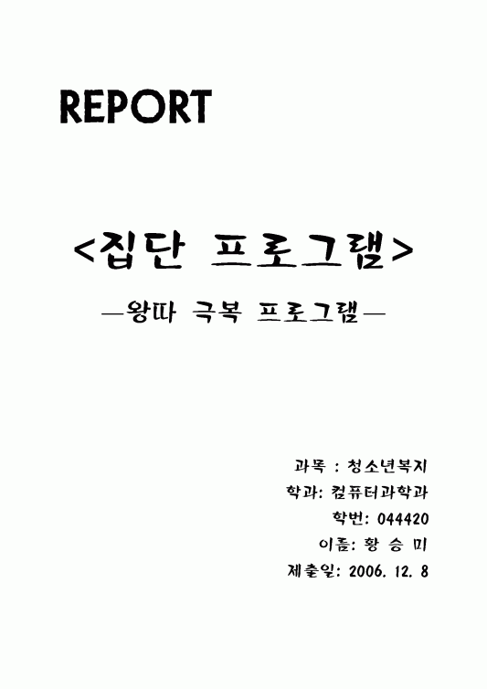 집단 프로그램