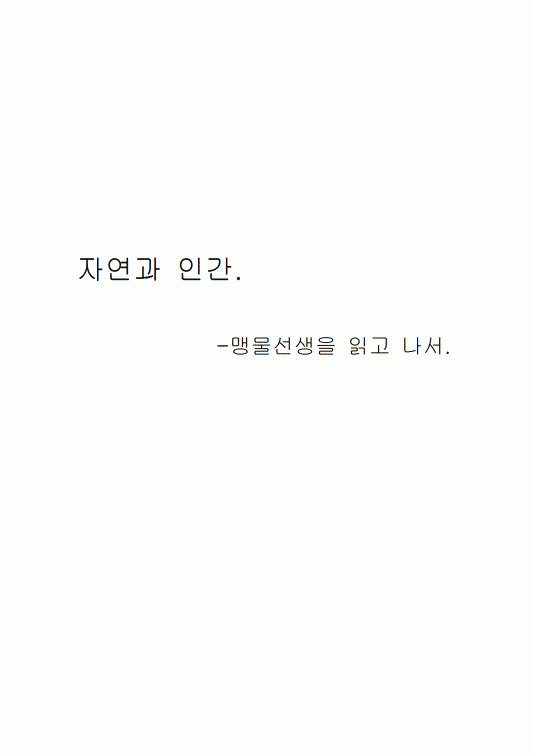 자연과 인간-맹물선생을 읽고