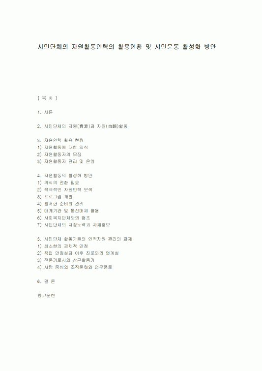 시민단체의 자원활동인력의 활용현황 및 시민운동 활성화 방안