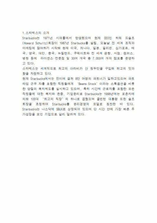 유통 경영 스타벅스 마케팅 전략