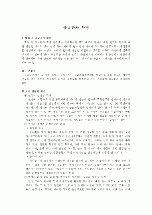 응급환자 사정