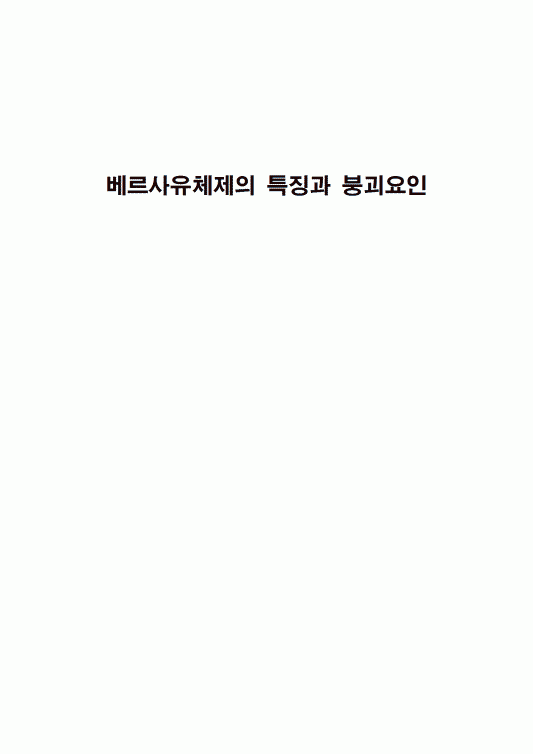 베르사유체제의 특징과 붕괴요인