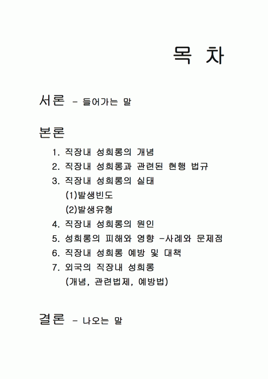 직장내 성희롱의 실태와 원인 및 대책