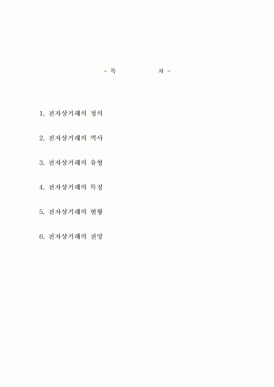 전자상거래에 관한 정리