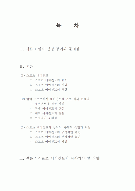 영화를 통해 본 스포츠 에이전트
