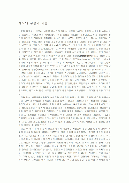 세포의 구성물질과 기능
