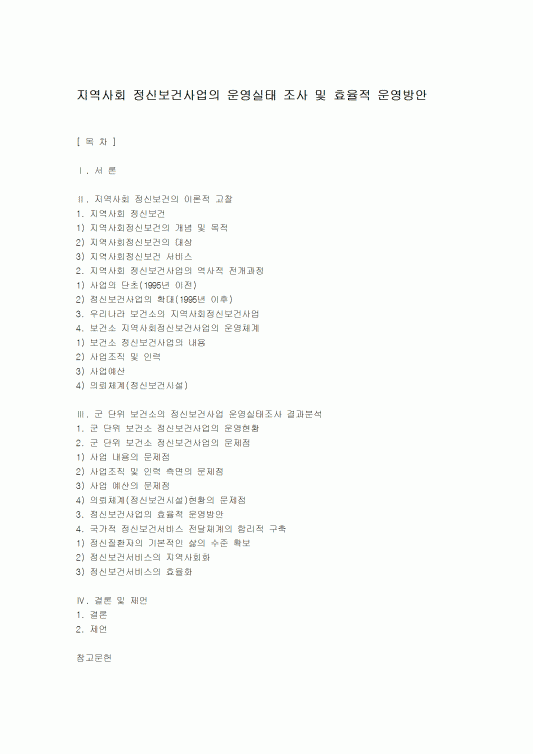 지역사회 정신보건사업의 운영실태 조사 및 효율적 운영방안