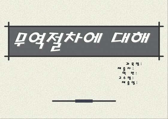 무역절차에 필요한 서식(무역절차 순에 따라 )