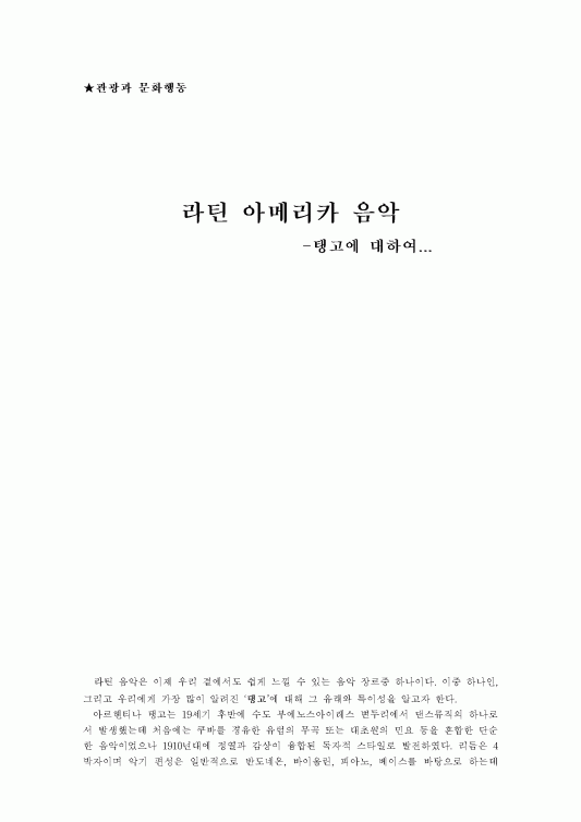 아르헨티나의 탱고 문화.