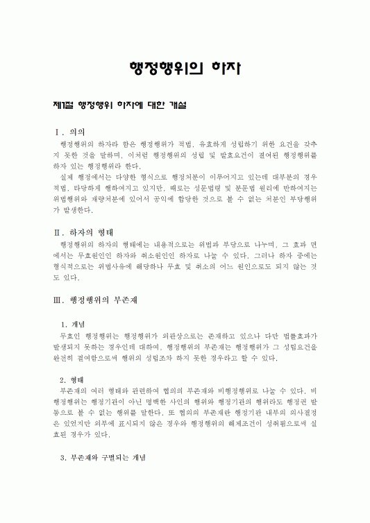 행정행위의 하자(흠)