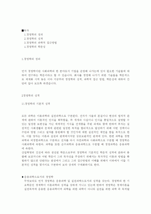 경영학의 성격
