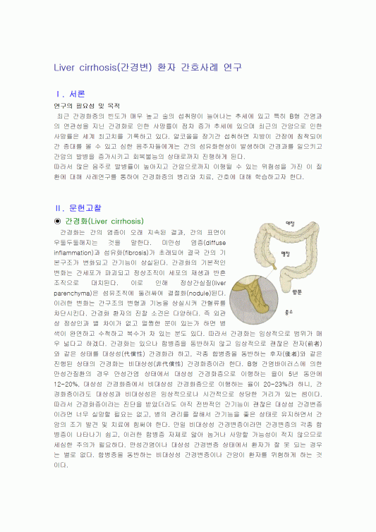 간경변 케이스스터디