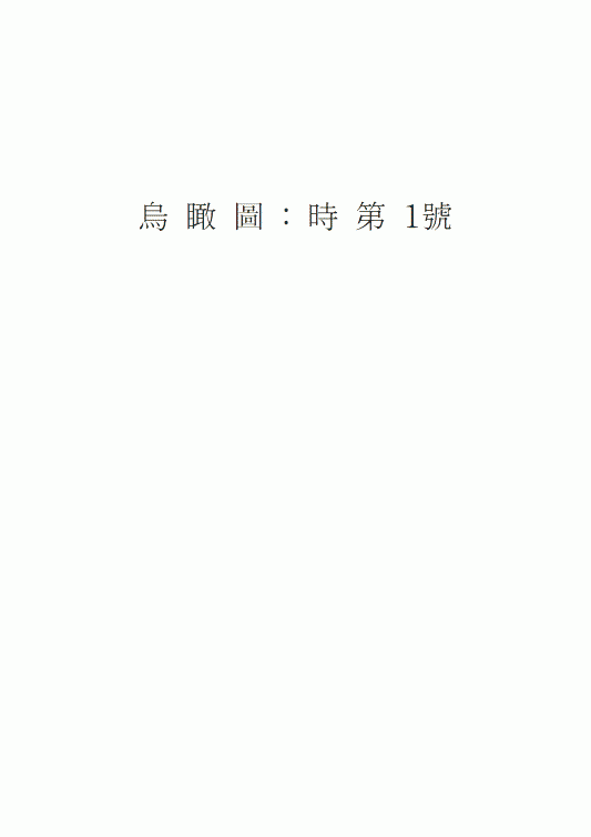 오감도 작가 이상(李箱)의 작품평가 및 나의생각