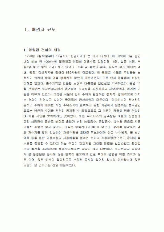 동강 영월댐을 둘러싼 협상 형태