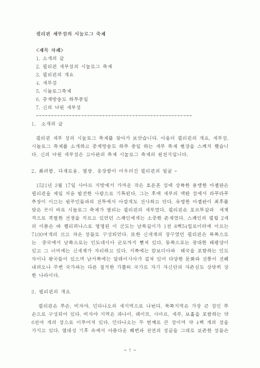 필리핀 세부섬의 시눌로그 축제